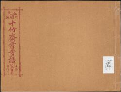 Wu cai Shi zhu zhai shu hua pu