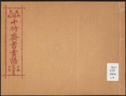 Wu cai Shi zhu zhai shu hua pu